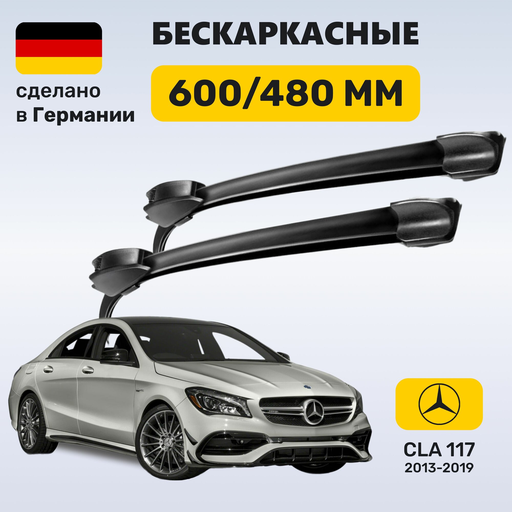 Дворники Мерседес ЦЛА 117, щетки Mercedes CLA 117 (2013-2019)