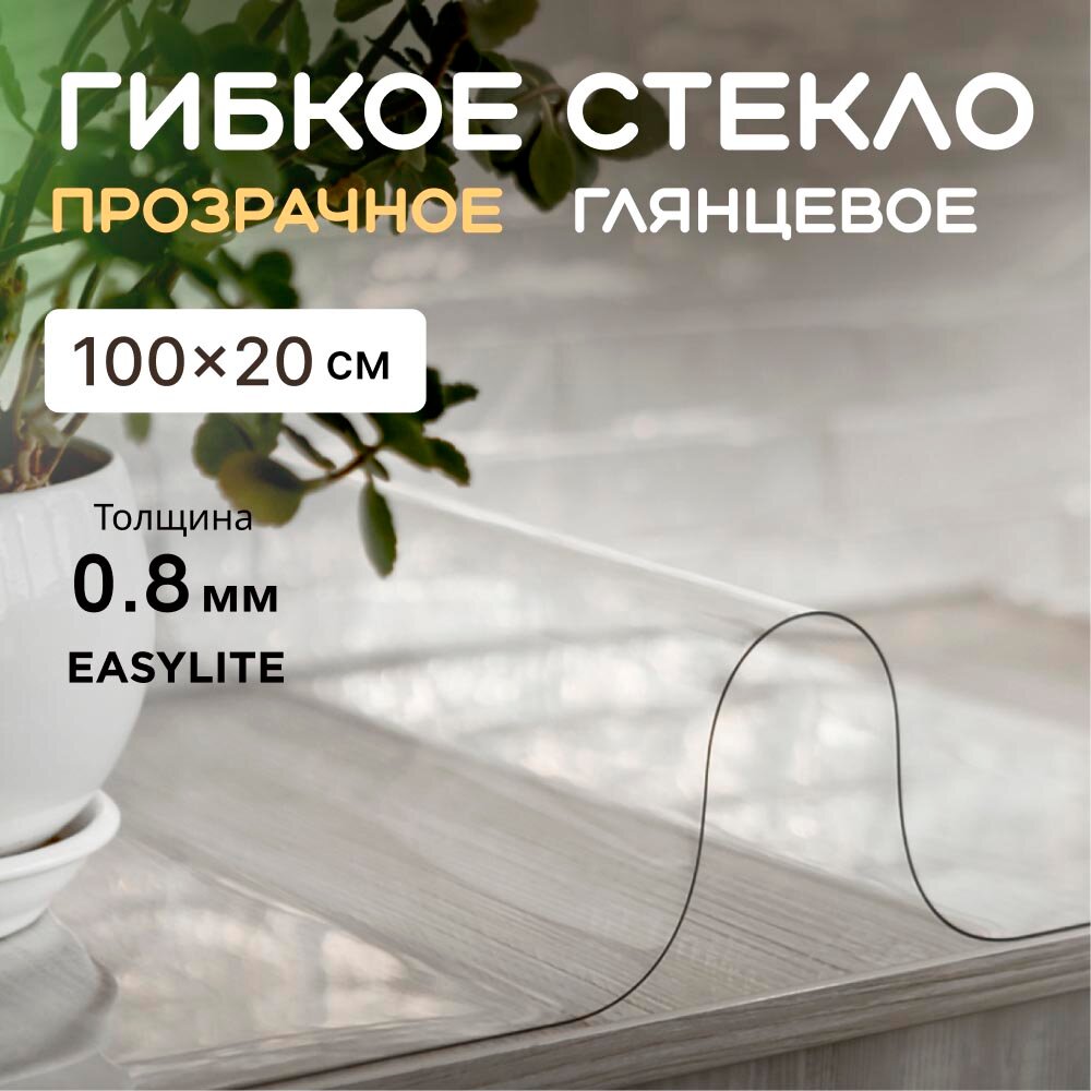 Гибкое стекло на стол EasyLite 100х20 0,8 мм. Прозрачная скатерть
