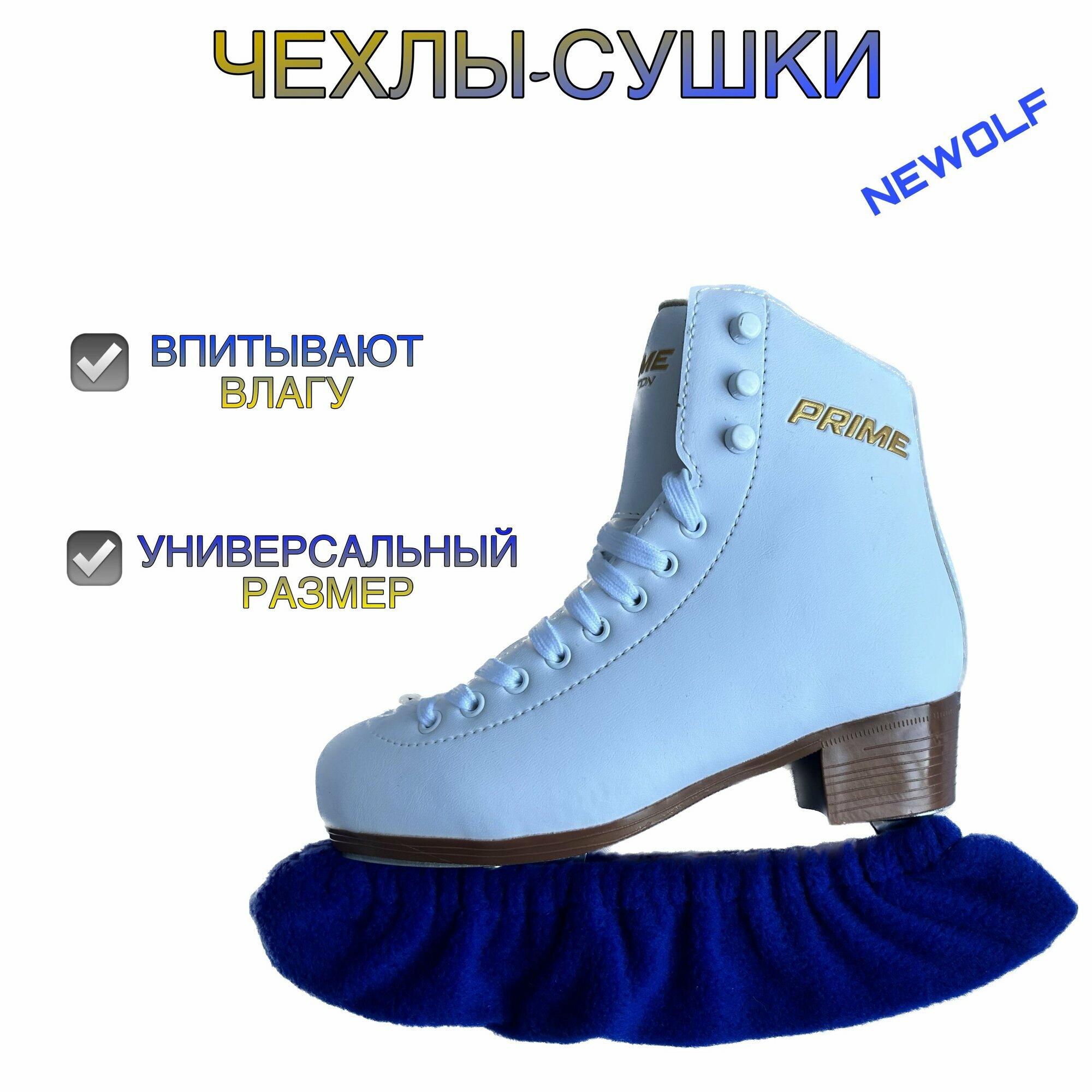 Чехлы-сушки на лезвия коньков