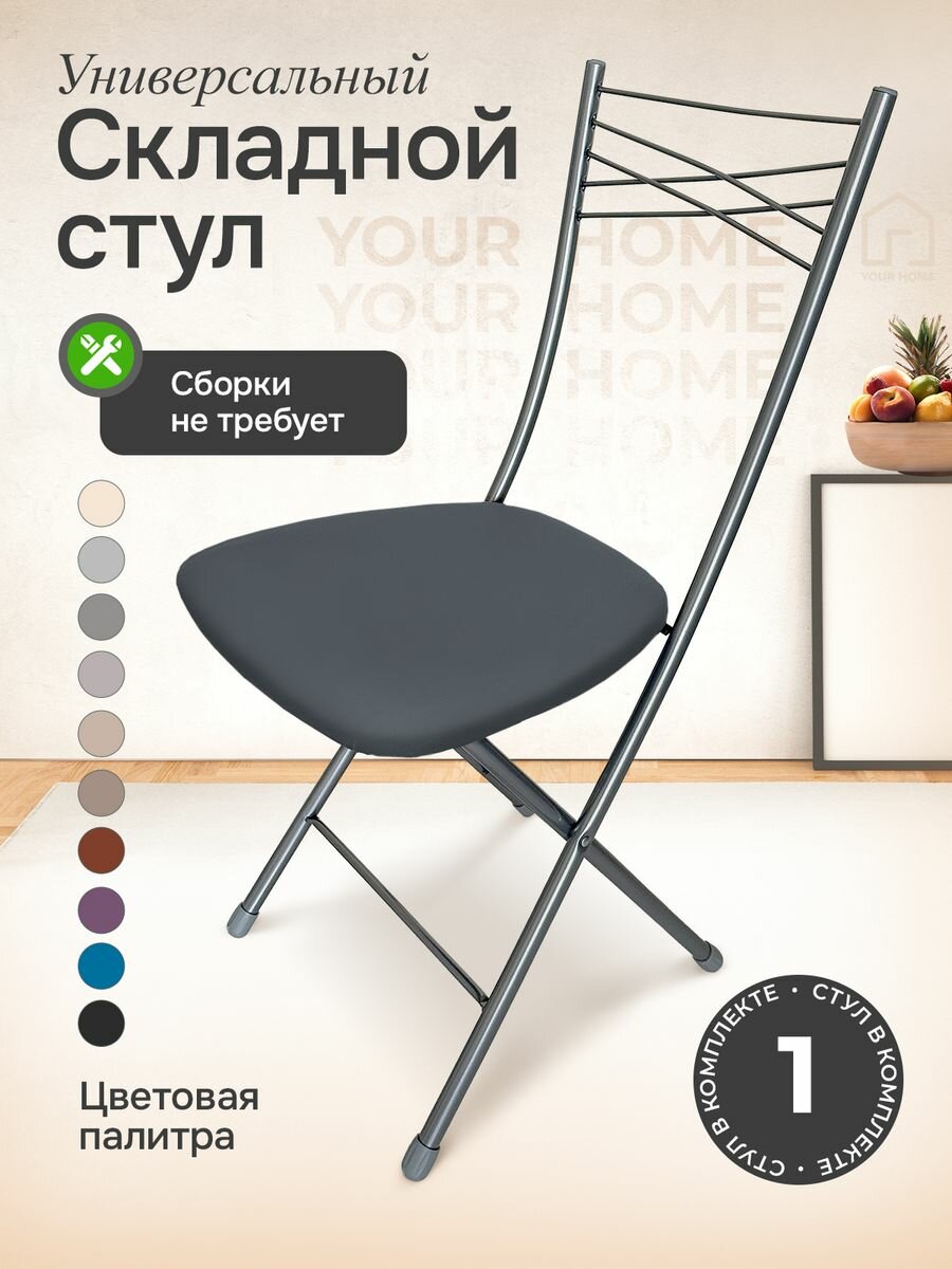 Стул складной кухонный