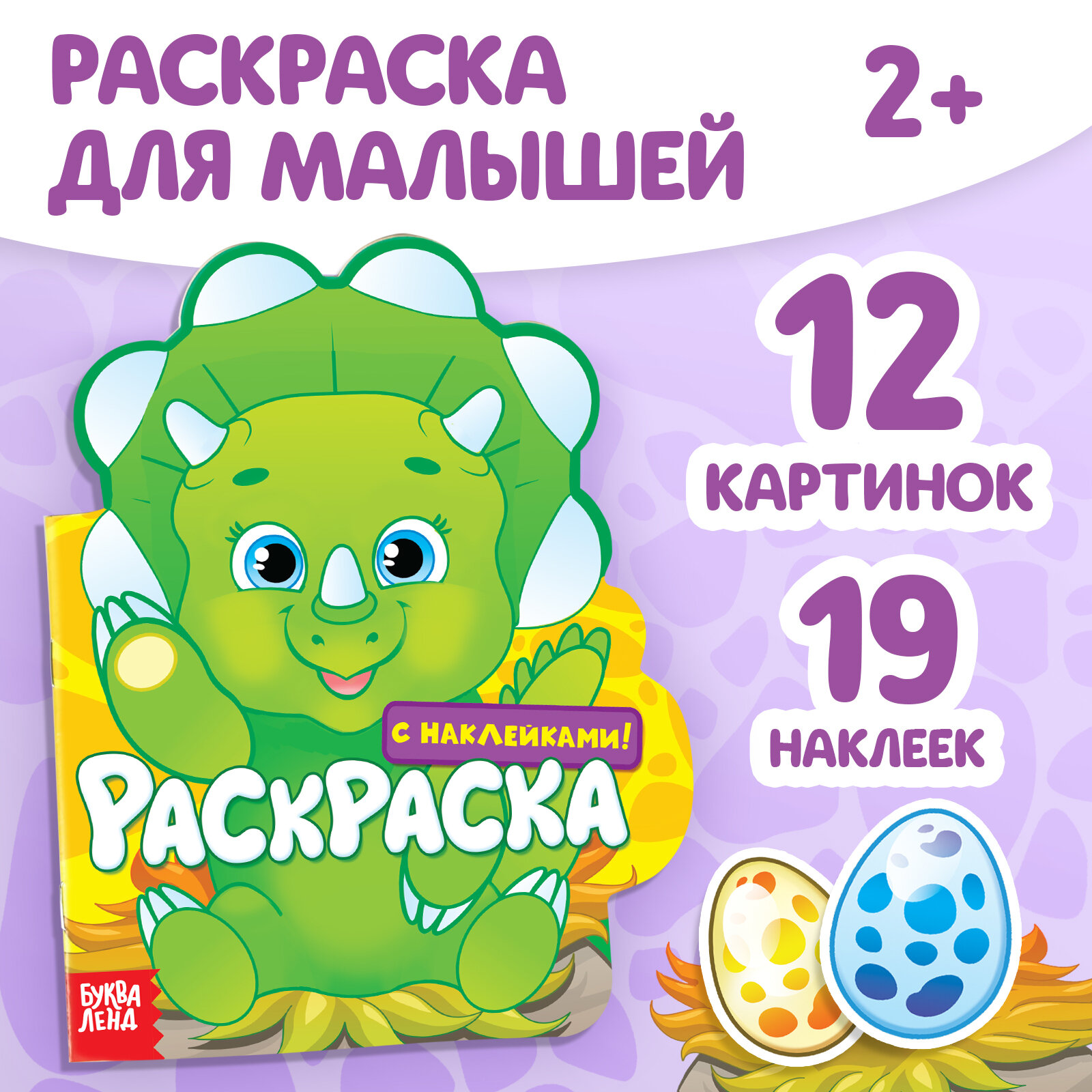 Раскраска детска "Динозаврик" с наклейками, 16 стр, Буква-ленд