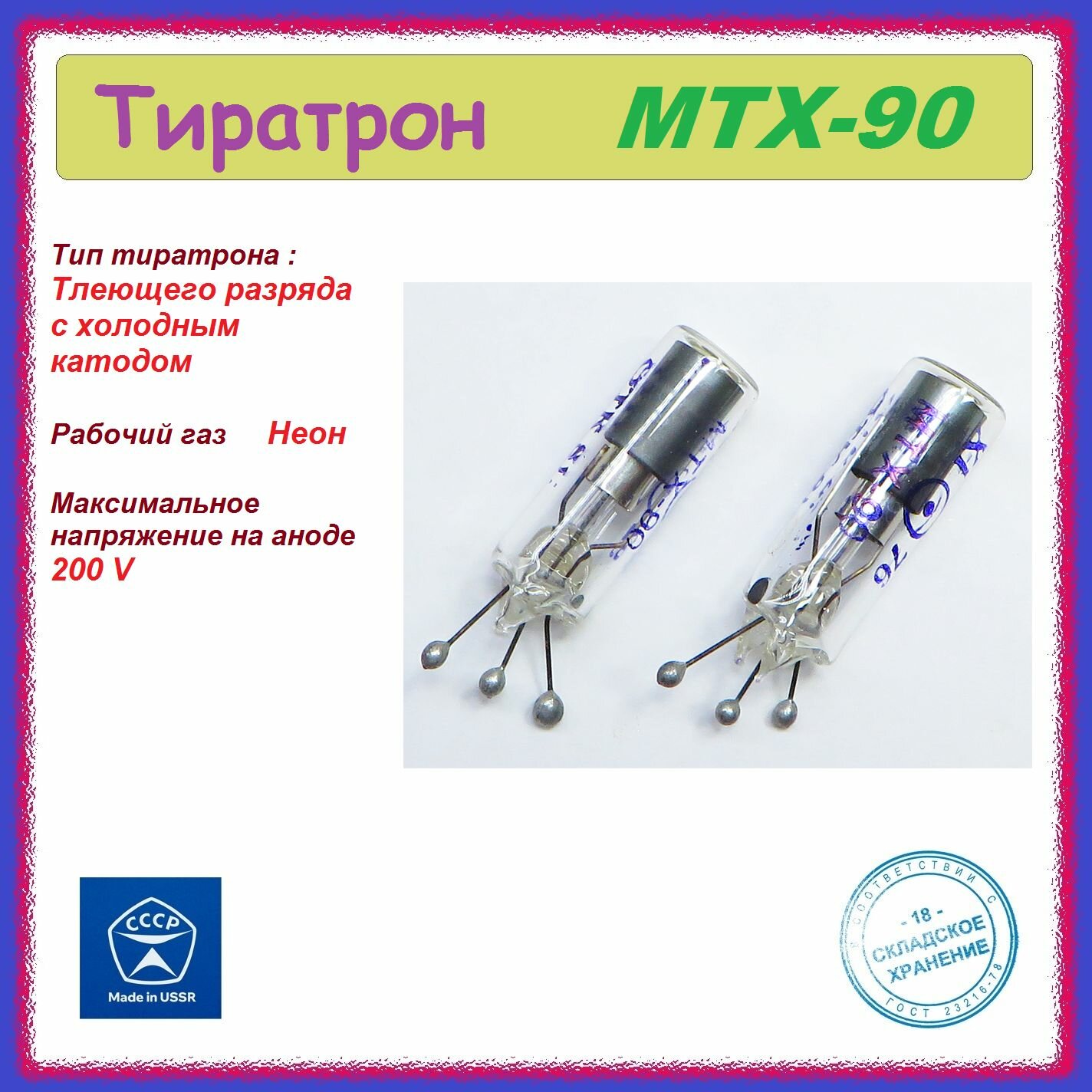 2шт. Тиратрон с холодным катодом МТХ-90