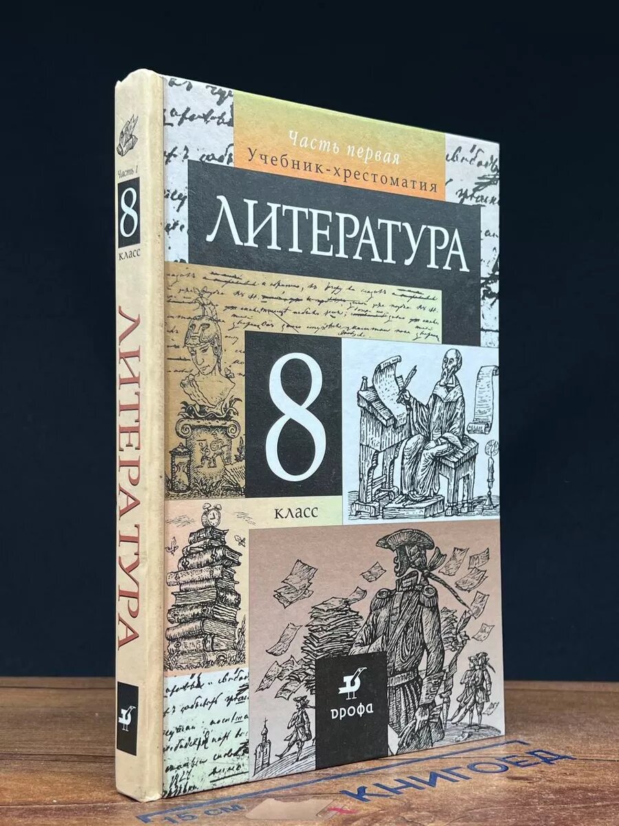 Книга. Литература. 8 класс.В 2-х частях. Часть 1 2009 (2039769813376)
