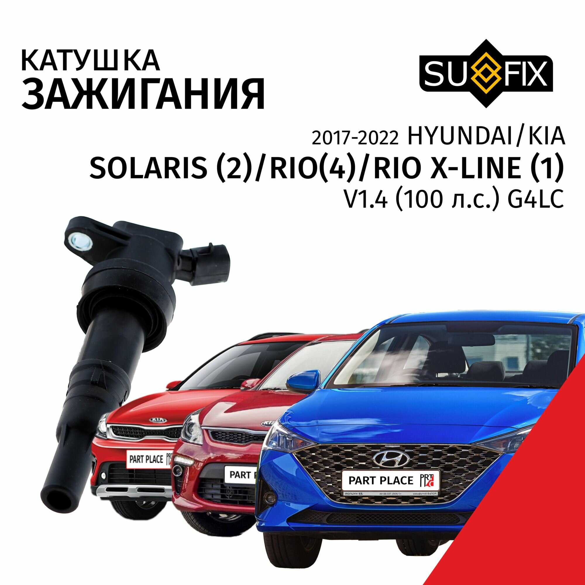 Катушка зажигания Hyundai Solaris (2) HCR Kia Rio (4) FB Rio X-Line (1) / Хендай Солярис Киа Рио Икс Лайн V1.4 (100лс) G4LC / 2017 2018 2019 2020 2021 2022 / 1шт SUFIX