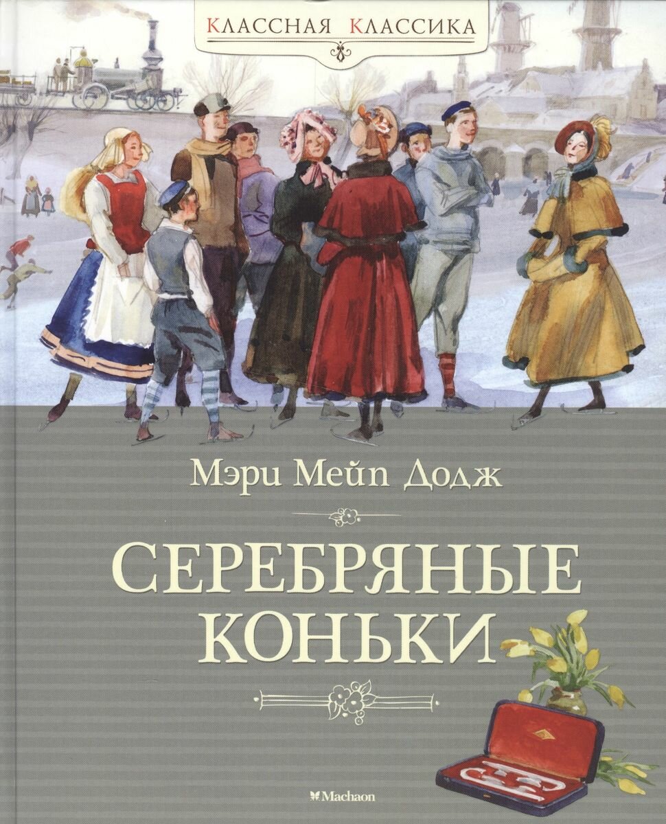 Книга Machaon Додж М. М, Серебряные коньки