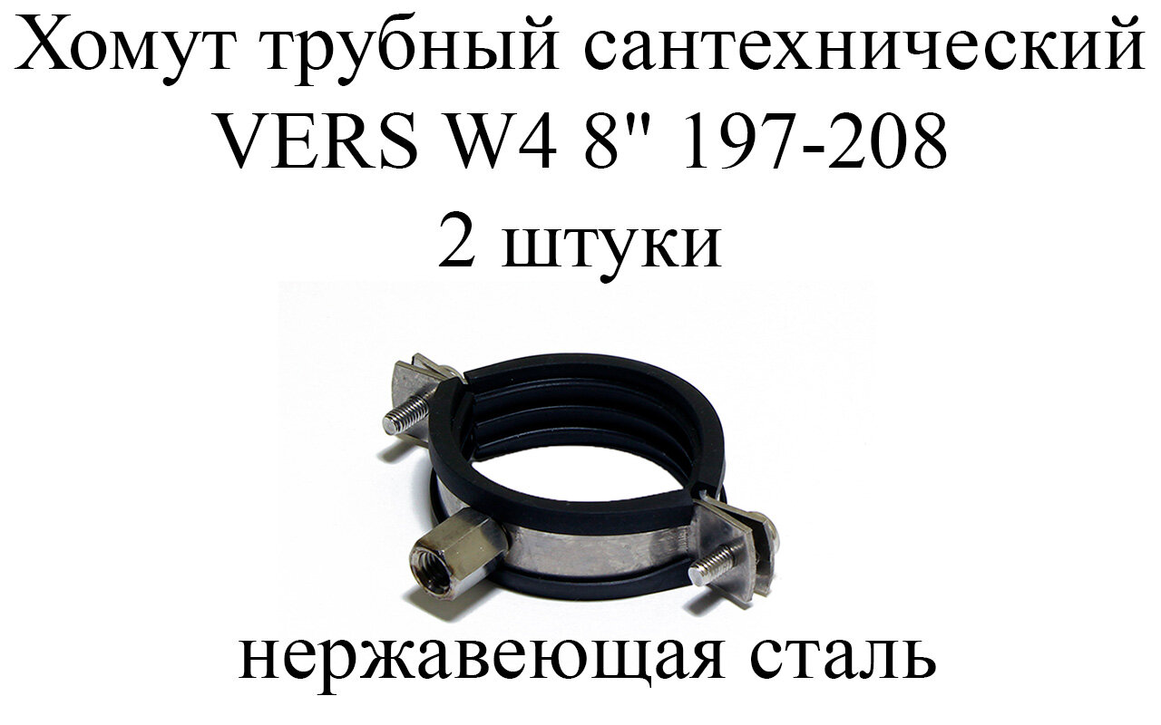 Хомут сантехнический трубный с резиновой прокладкой W4 нерж. VERS, 8", (М8/10) 197-208 (2 шт.)