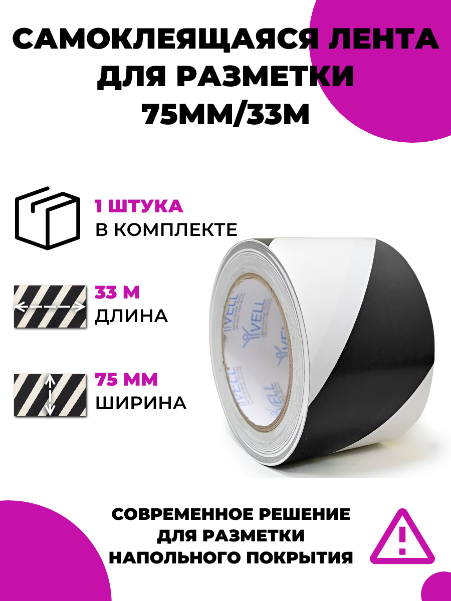 Лента для разметки самоклеящаяся Vell (75 мм/33м/0,15мм), чёрно-белая (Standart) (1355305)