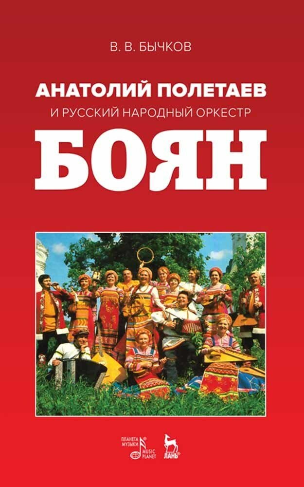 Бычков В. В. "Анатолий Полетаев и Русский народный оркестр «Боян"