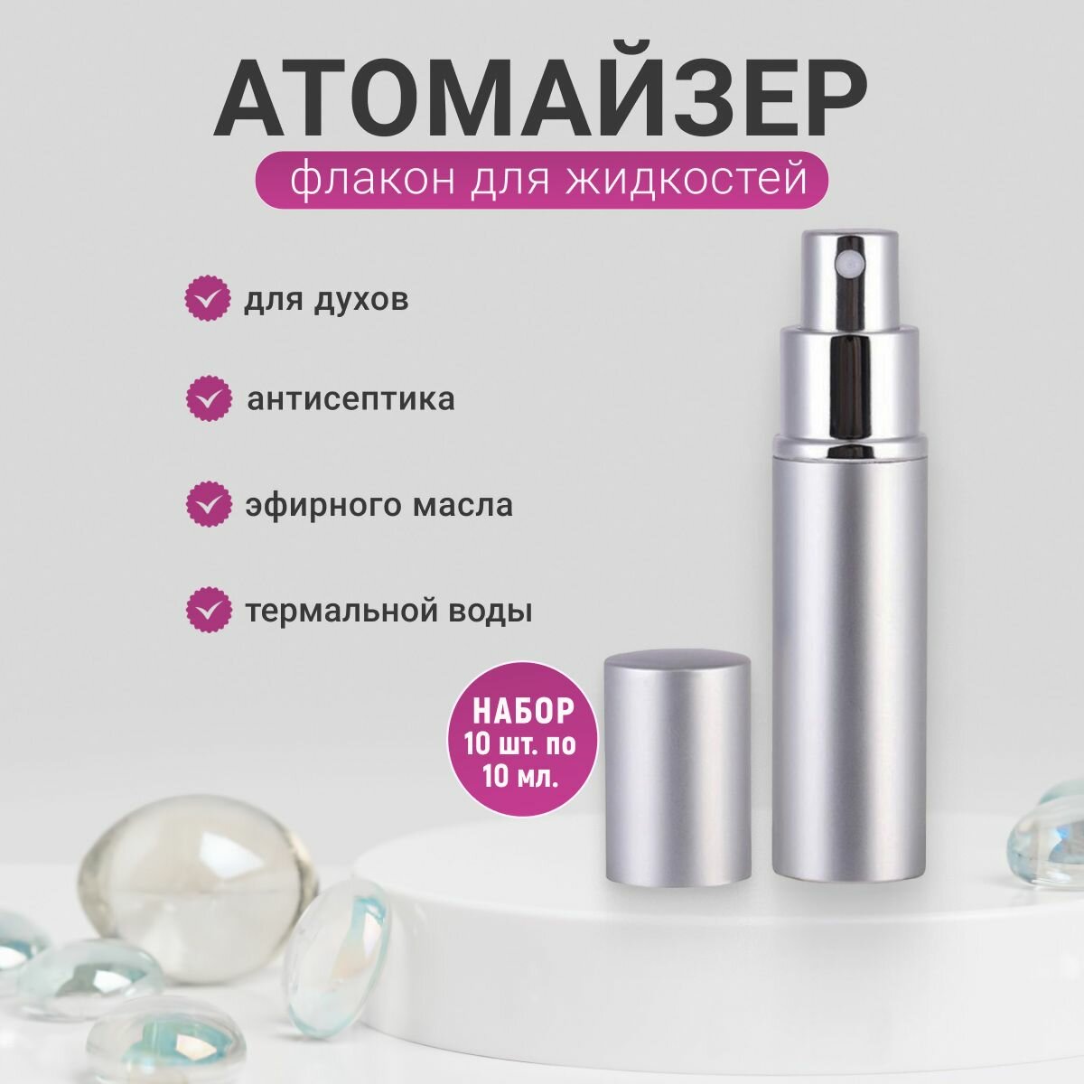 Атомайзер / флакон для парфюма 10 мл 10 шт серебристый