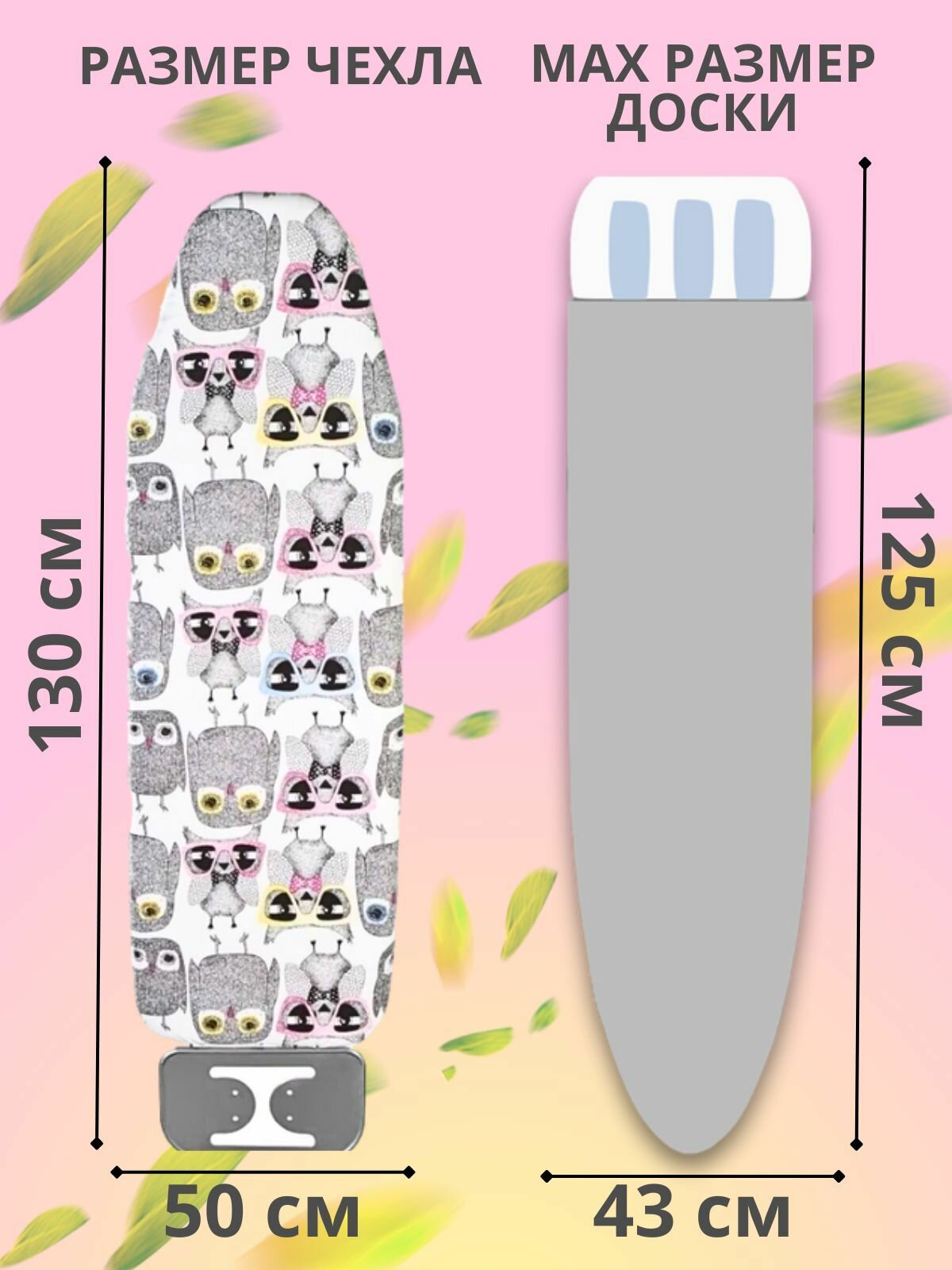 Чехол для напольной гладильной доски хлопок, накладка 130*50 см