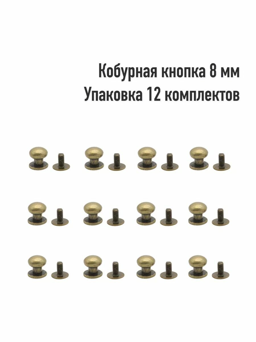 Кобурная кнопка 8 мм (Упаковка 12 комплектов)