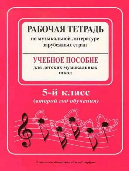 Рабочая тетрадь по музыкальной литературе. Учебное пособие для ДМШ 2-год обучения