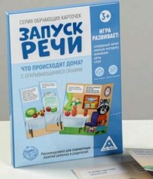 Обучающие карточки Запуск речи. Что происходит дома? с открывающимися окнами