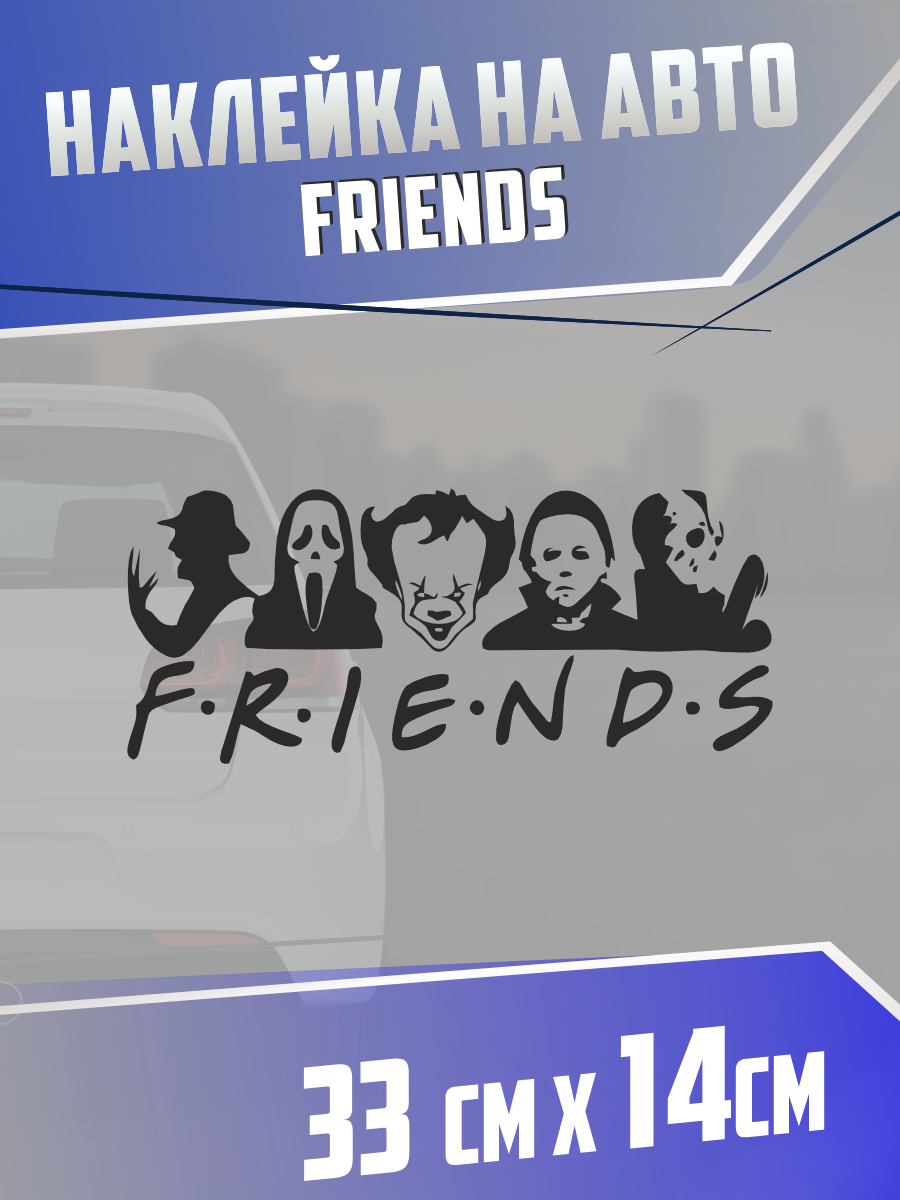 Наклейка на авто сериал Friends Друзья