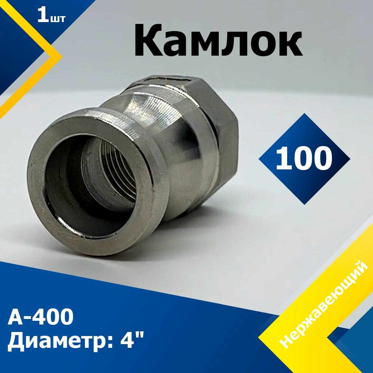 Камлок нержавеющий A-400 4" (100 мм)
