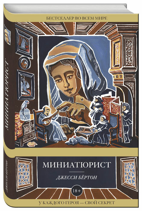 Миниатюрист