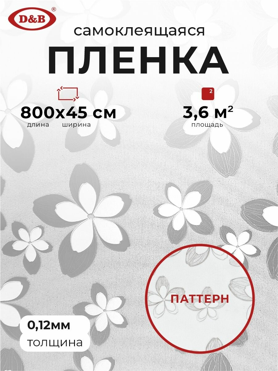 Витражная пленка на стекло самоклеющаяся 45см х 8м D&B / пленка на окна от солнца