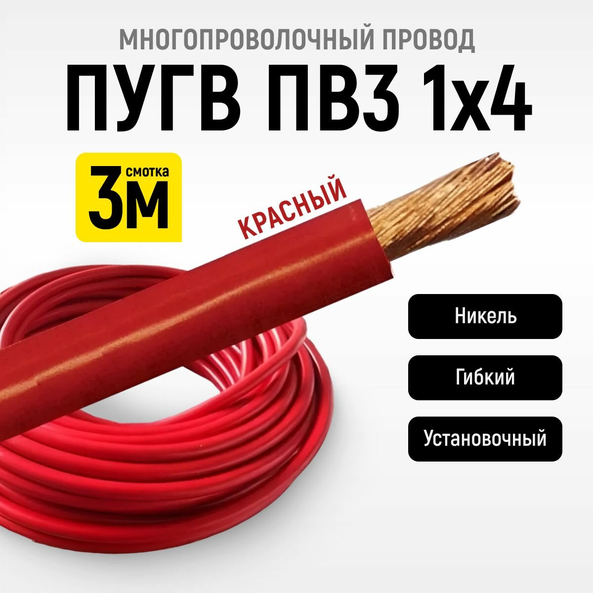 Провод многопроволочный ПУГВ ПВ3 1х4 красный смотка 3м