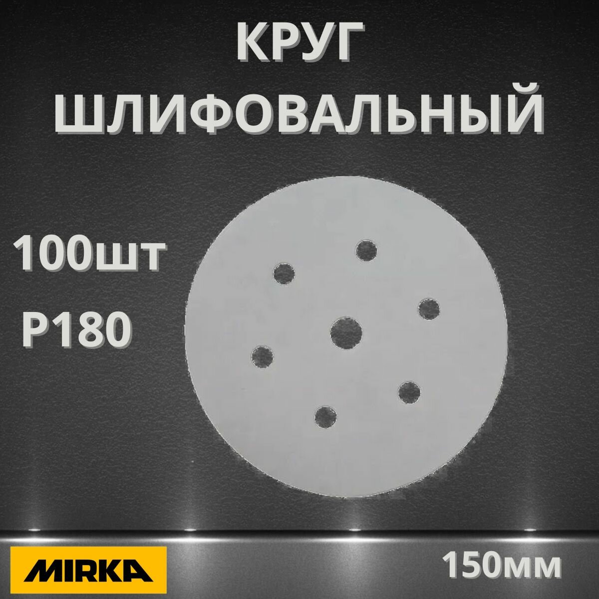 Круг шлифовальный Q.SILVER (100шт; 150 мм; 7 отв; P180) MIRKA 3662809918