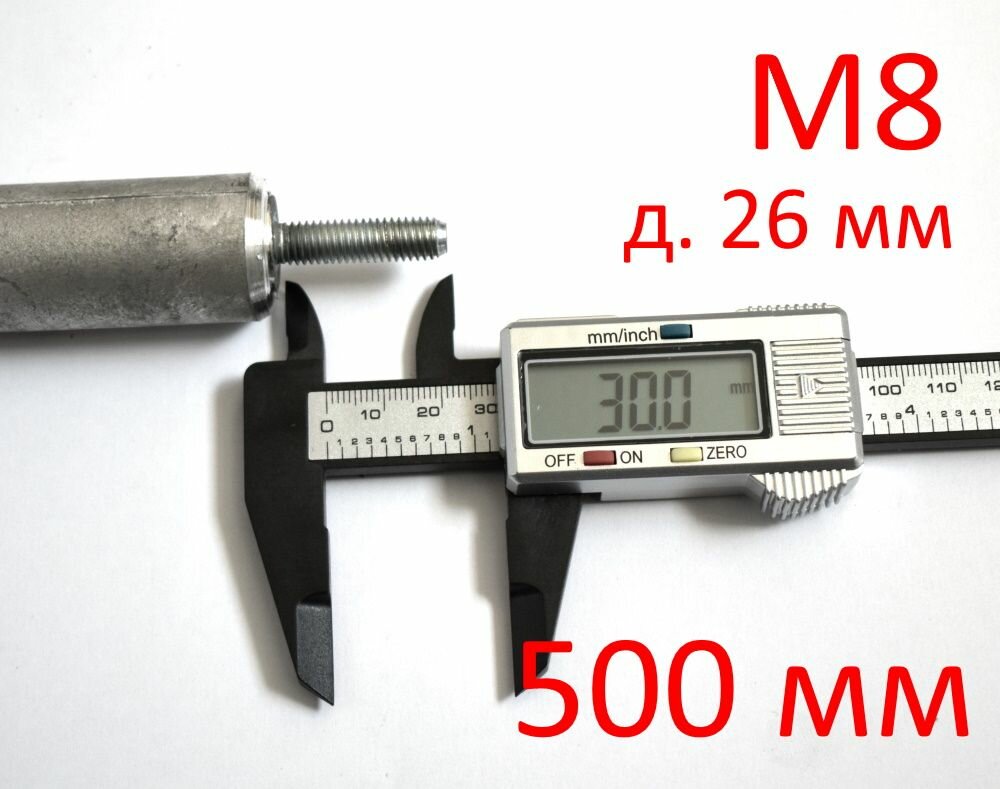 Анод М8 (30 мм) 500 мм литьевой (д.26) магниевый для водонагревателя универсальный ГазЧасть 330-0336