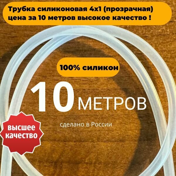 Трубка силиконовая 4х1 (прозрачная) 10 метров высокое качество универсальное применение