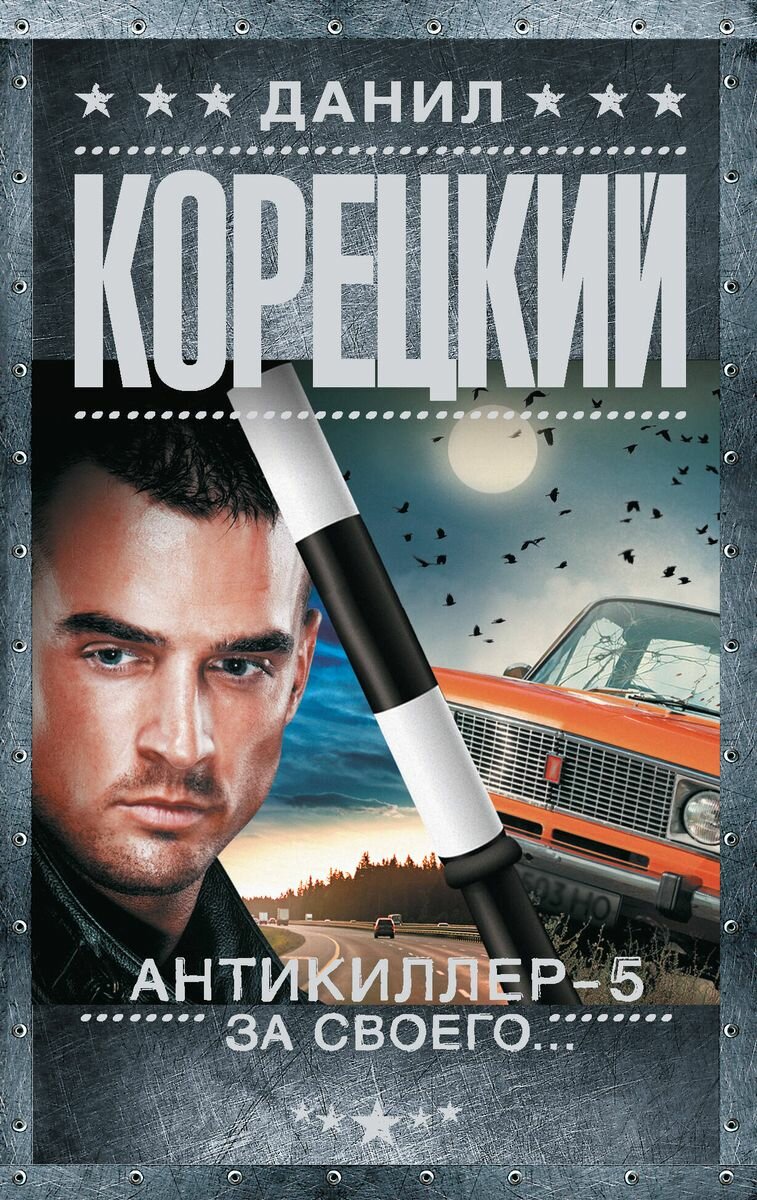 Книга АСТ Антикиллер 5. За своего. Шпионы и все остальные. Мягкая обложка. 2024 год Д. Корецкий