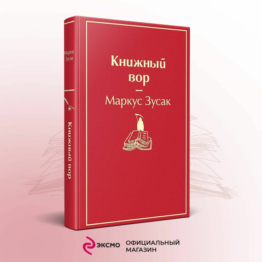 Книжный вор | Зусак Маркус