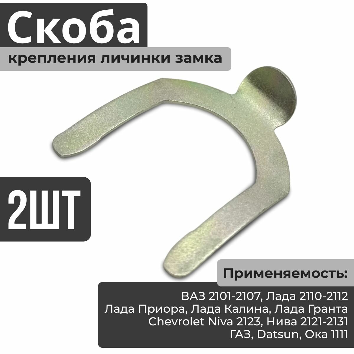 Скоба 2 шт (держатель) крепления личинки замка корпуса двери, регулировки боковых зеркал, стопорная привода крышки бардачка ВАЗ 2101-2107, Лада 2110-2112 Приора Гранта Калина Датсун Шевроле Нива
