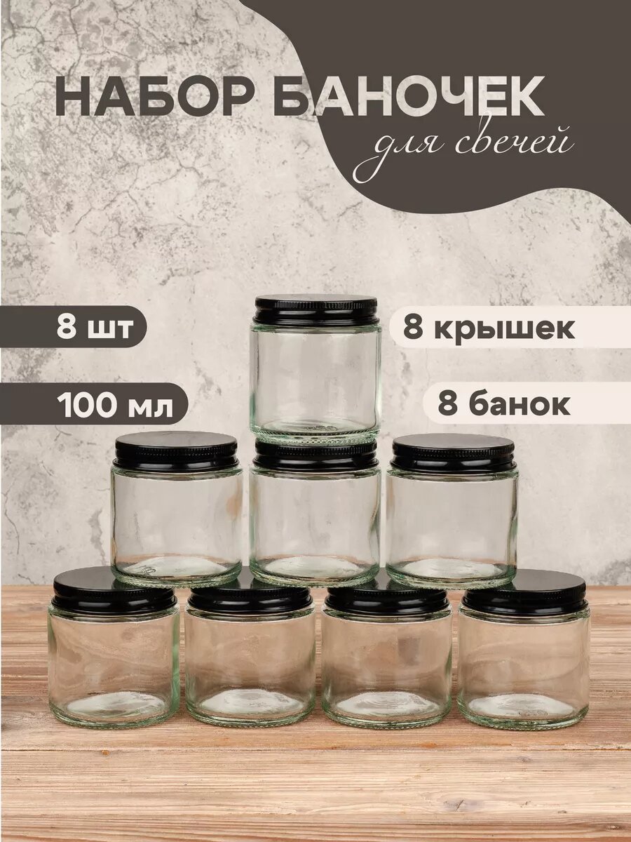 Баночки для свечей стеклянные 8 шт