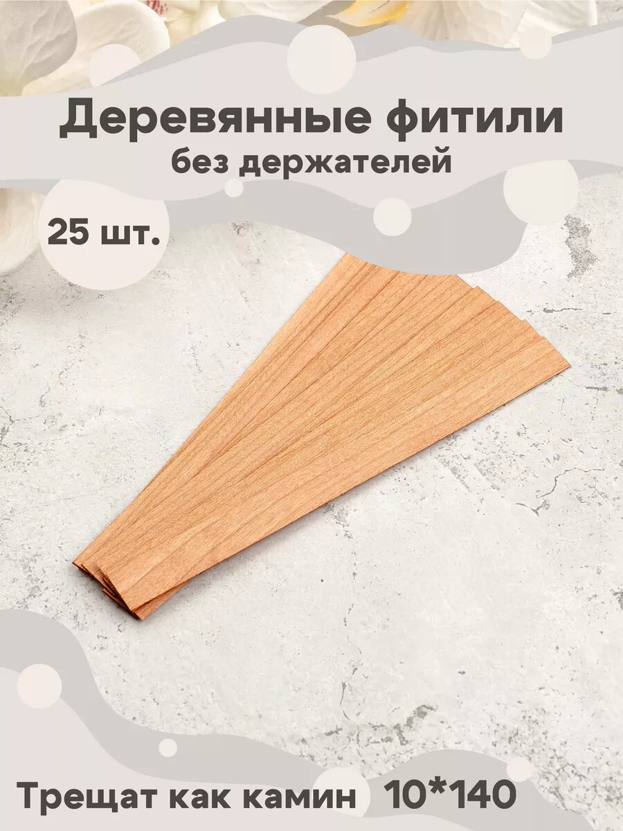 Фитиль для свечей деревянный 10*140 мм 25 шт