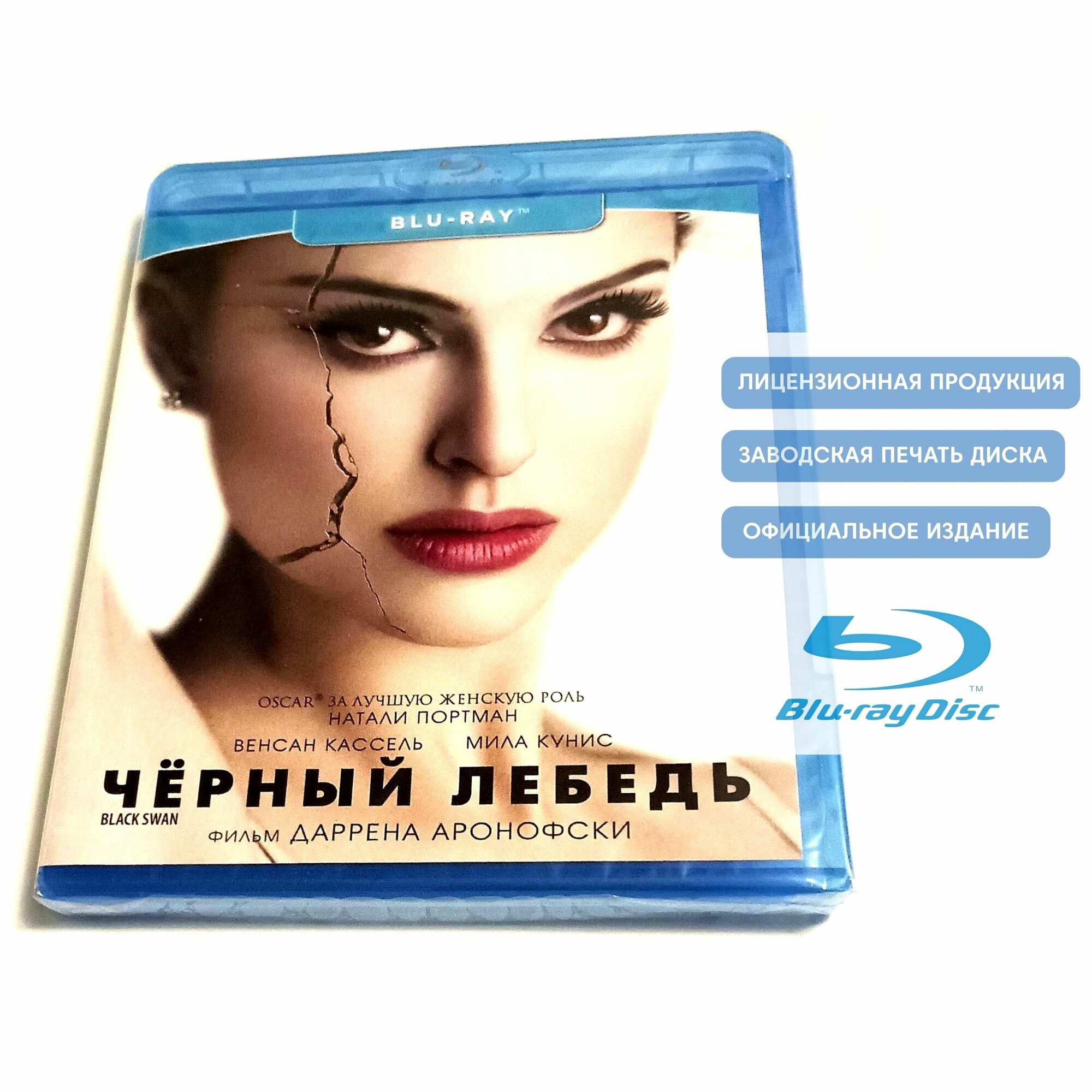 Фильм. Черный лебедь (2010, Blu-ray диск) драма, триллер от Даррена Аронофски с Натали Портман и Милой Кунис / 18+, тираж Лазер Видео