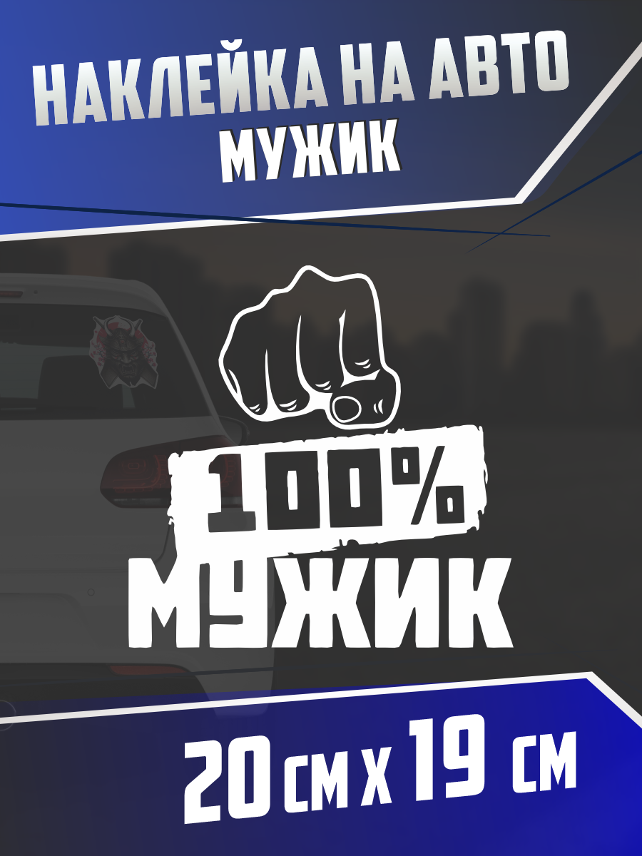 Наклейка на авто Мужик 100%