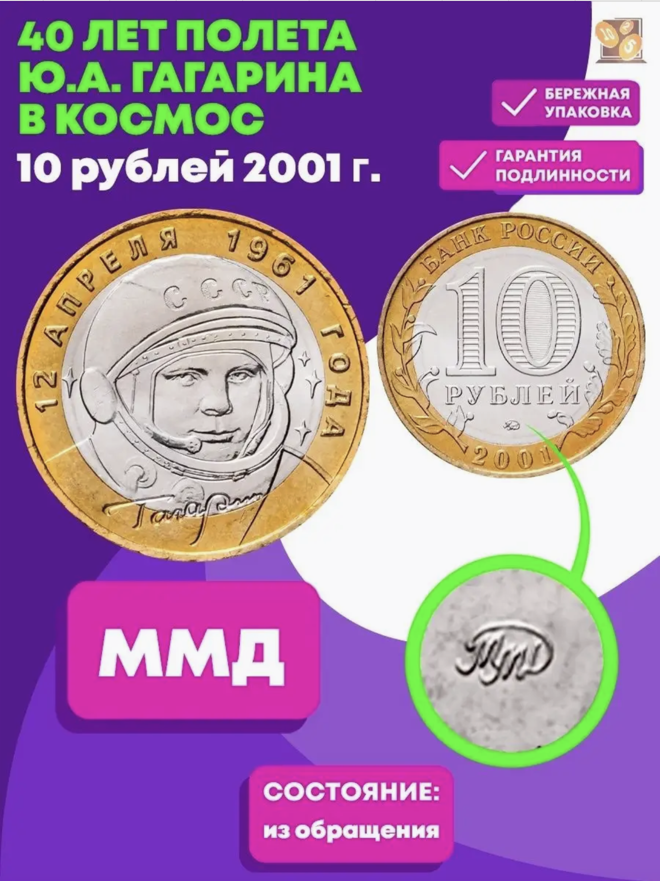 10 рублей 2001 г. Гагарин 40 лет полета в космос (ММД) XF-AU