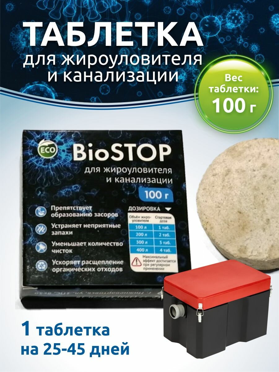 Бактерии для жироуловителя. Таблетированный препарат 1 таблетка 100гр.