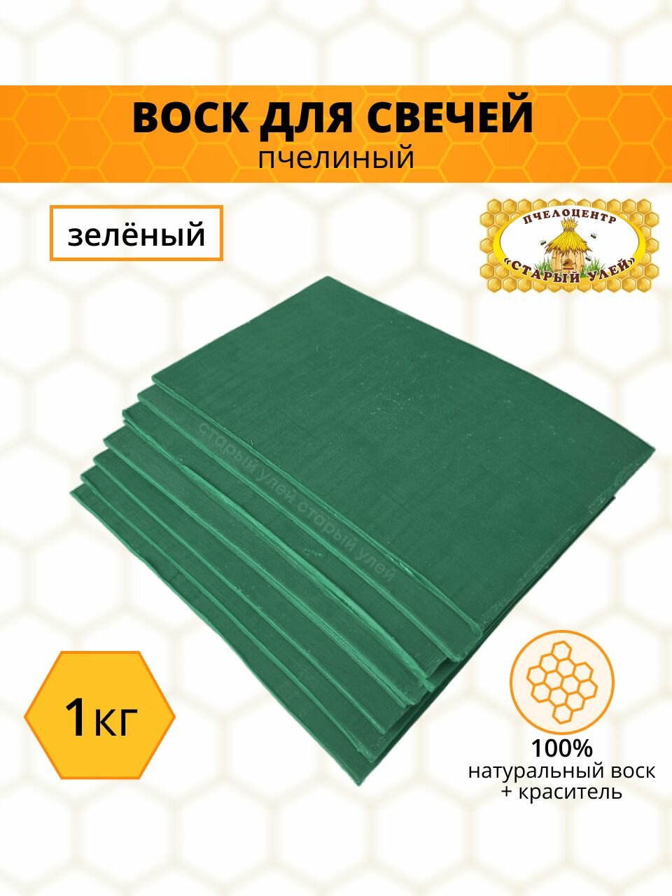 Воск для свечей пчелиный зеленый 1 кг