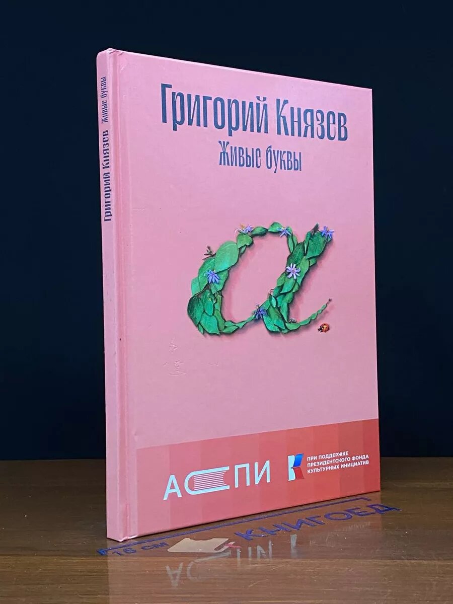 Книга. Живые буквы 2022 (2040003668690)