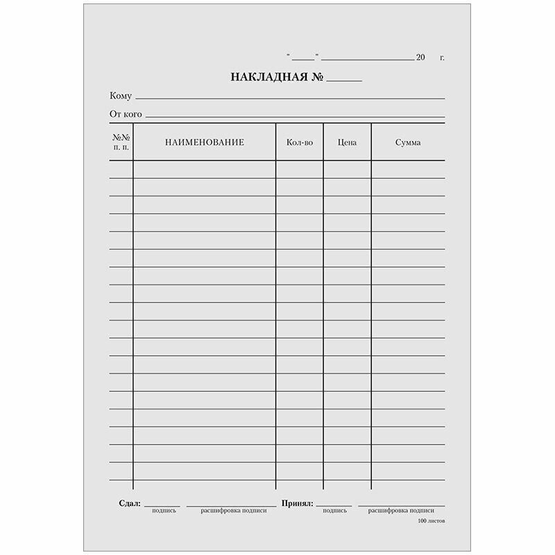 1 шт. Бух. бланк "Накладная", книжка 100л, газетка