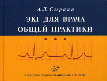 ЭКГ для врача общей практики, Сыркин А. Л, Изд. МИА