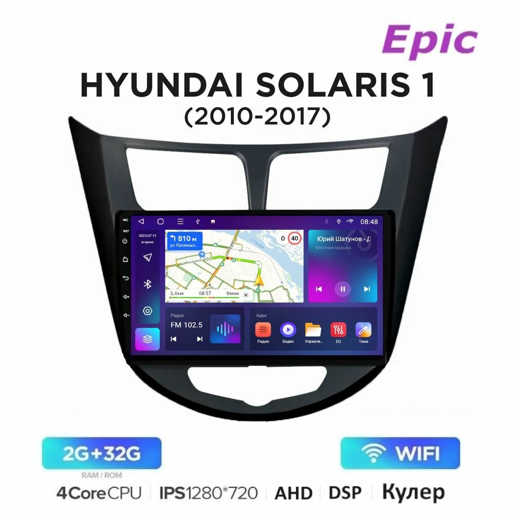 Автомагнитола Epic Хендай Солярис 1 (Черная Рамка) Hyundai Solaris 2011-2016 - Android 13, Память 2/32Gb, IPS экран, AHD, DSP, Кулер