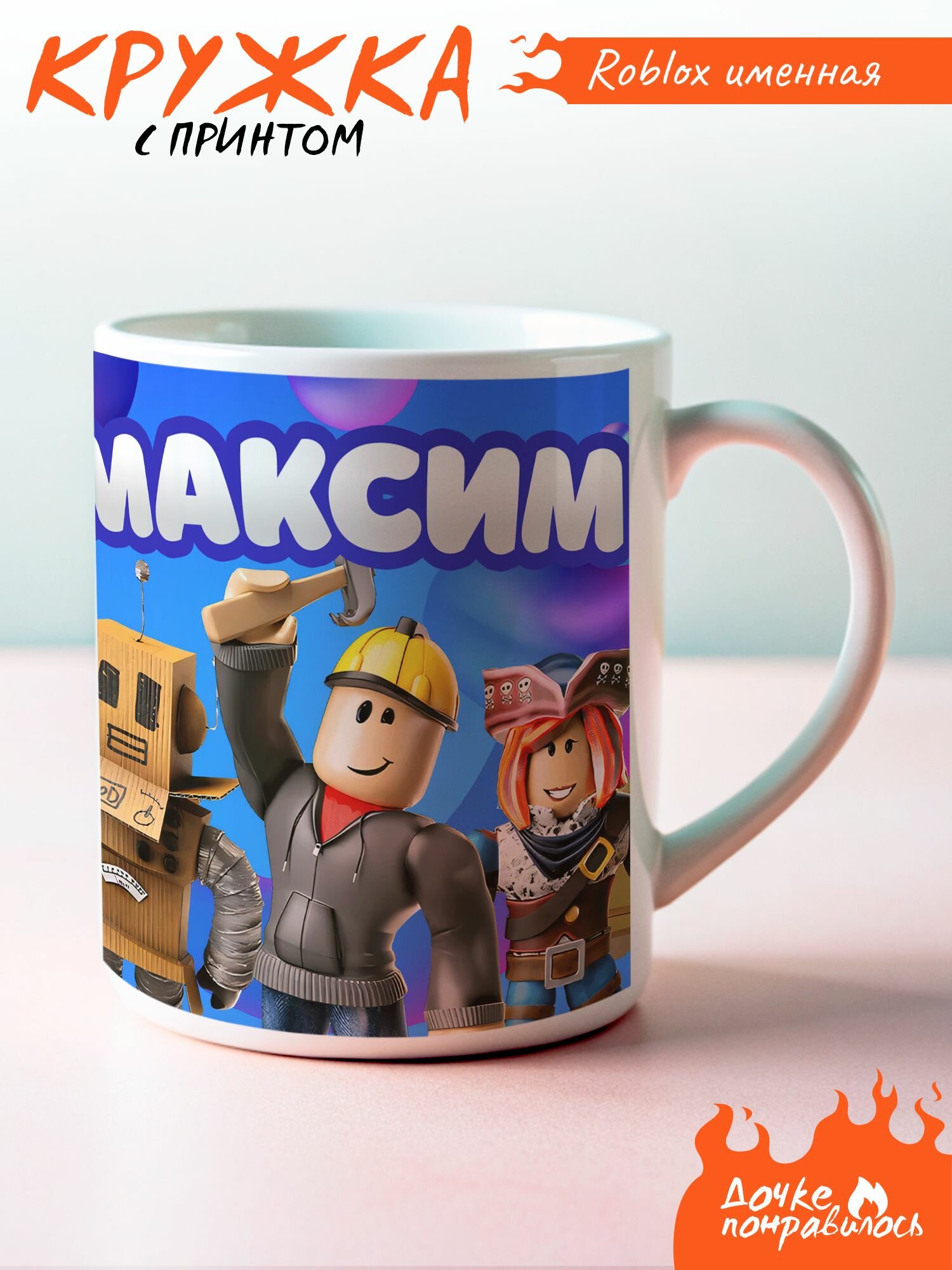 Кружка с принтом Roblox именная