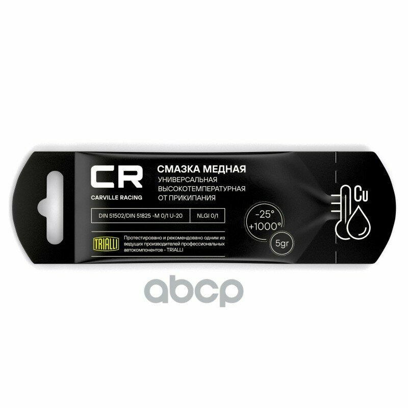 Смазка медная высокотемератрная (+1°C), стик-акет, г (G12) Carville Racing арт. G5150255