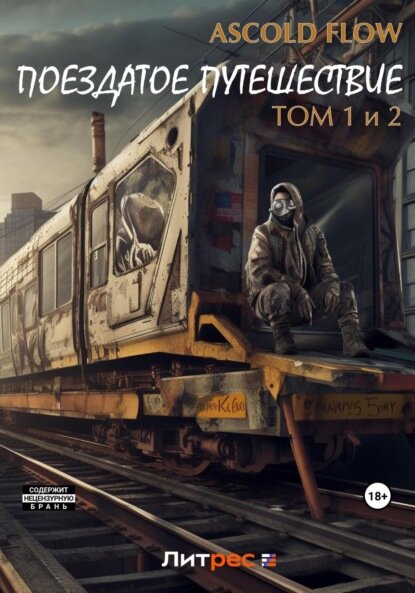 Поездатое путешествие. Том 1 и 2 [Цифровая книга]