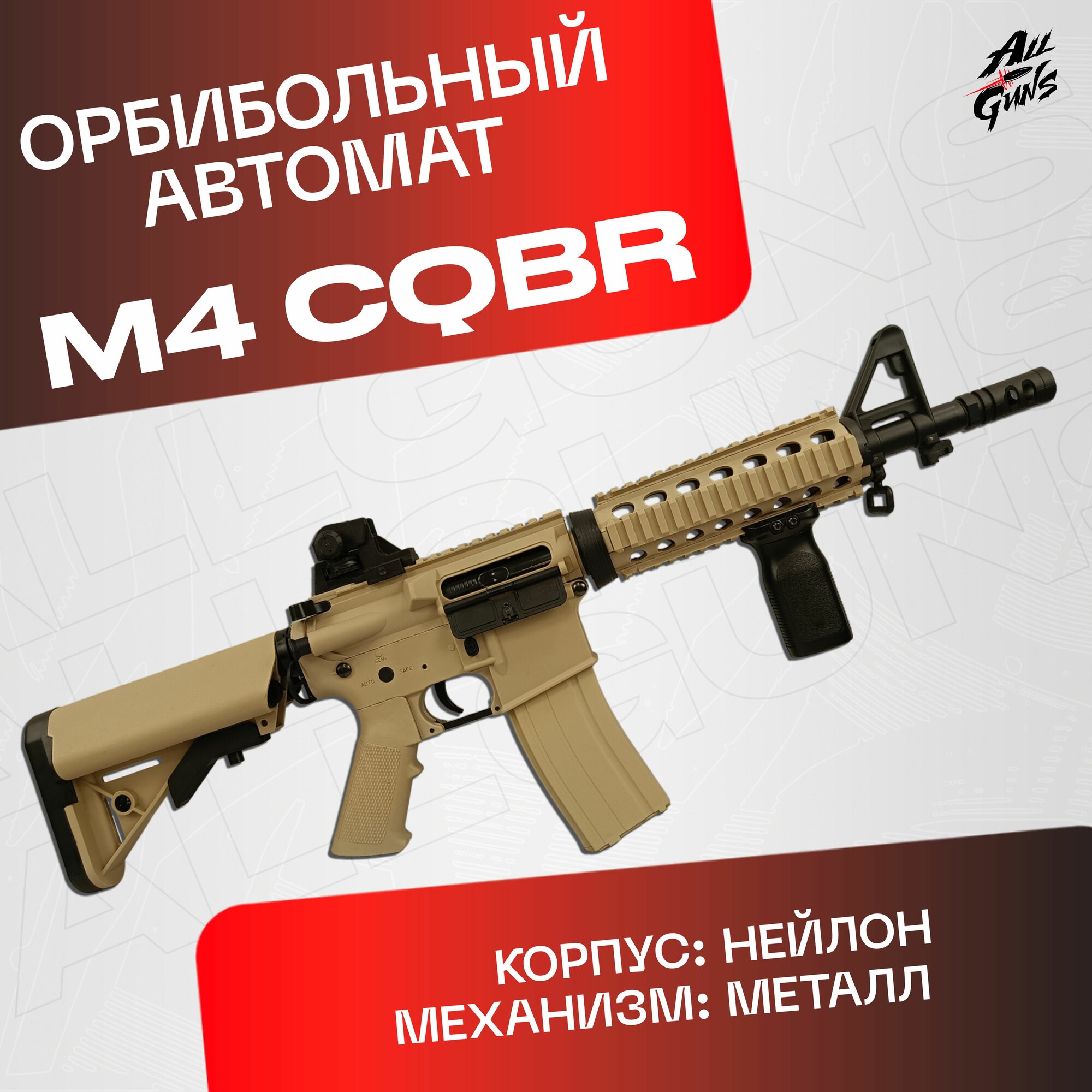 Орбибольный автомат с орбизами М4 C.Q.B.R. Автомат игрушечный M4 стреляет мягкими пулями orbeez (песочный)