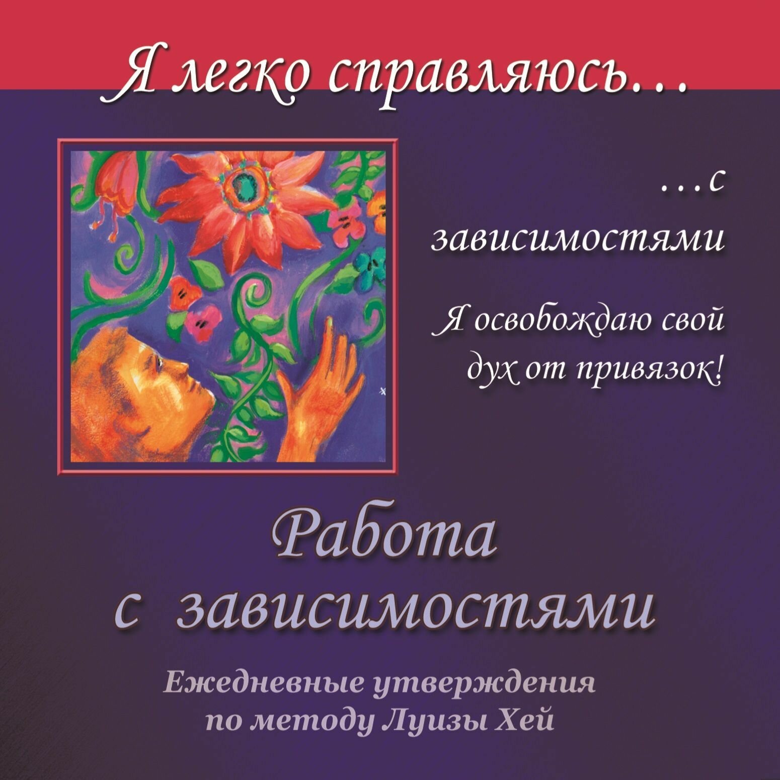 Николай Справцов. Работа с зависимостями. Я легко справляюсь. с зависимостями CD