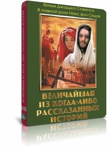 Величайшая из когда-либо рассказанных историй DVD