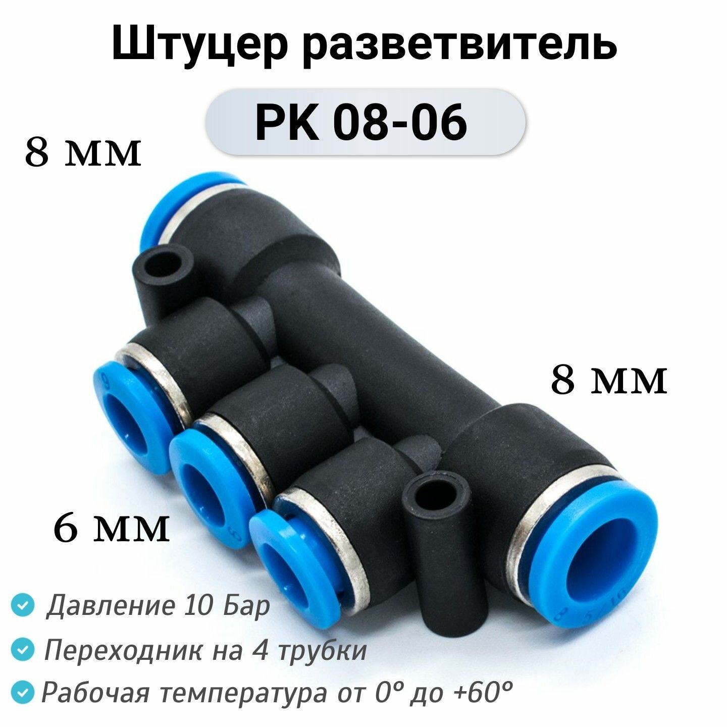 Пневмофитинг разветвитель PK 08-06