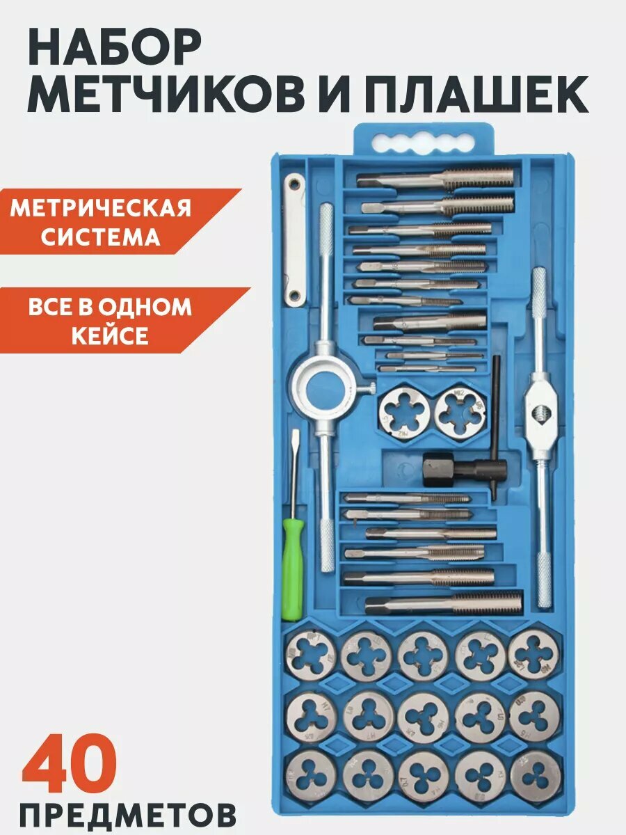 Набор инструментов плашек и метчиков 40 пр