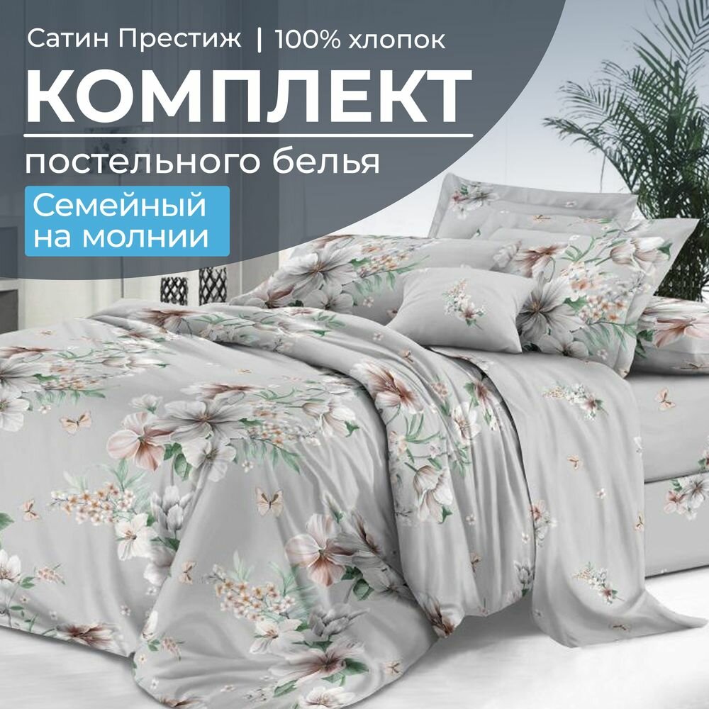 Комплект постельного белья Семейный, сатин "Престиж" (Краса)