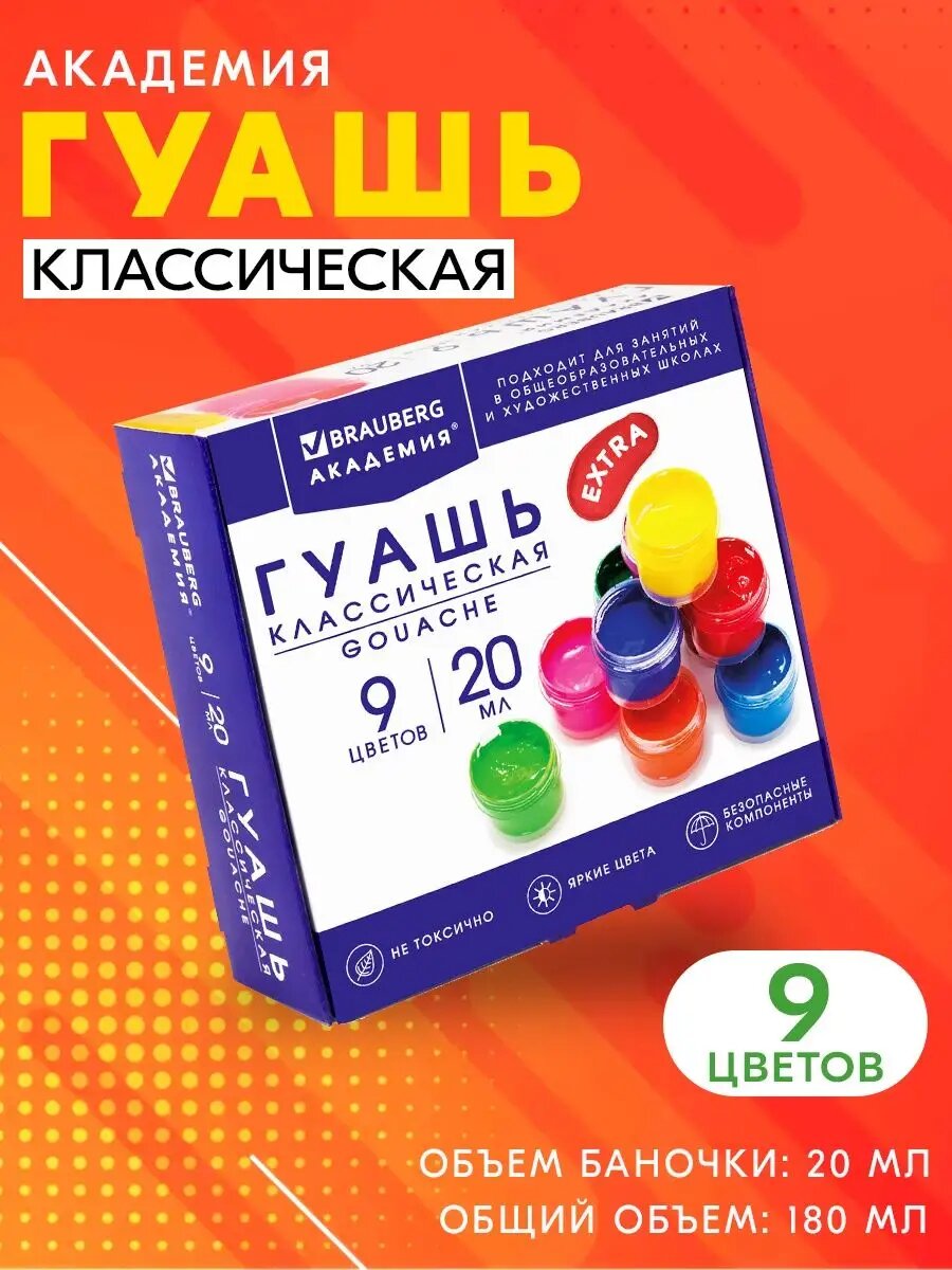 Гуашь Brauberg "Академия", для творчества, классическая, художественная, 9 цветов, 180 мл