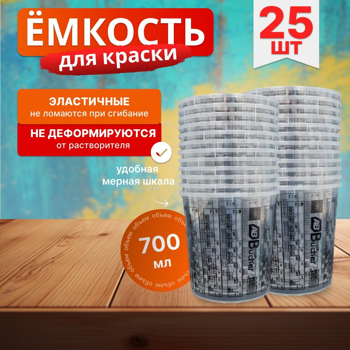 Емкость для краски 700мл. 25 шт. Без крышки